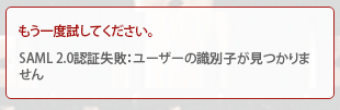 「エラーメッセージ：SAML 2.0 エラー：ユーザー識別子が見つかりません」 | Adobe Workfront