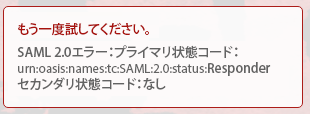 「エラーメッセージ：SAML 2.0 エラー：プライマリ StatusCode」 | Adobe Workfront