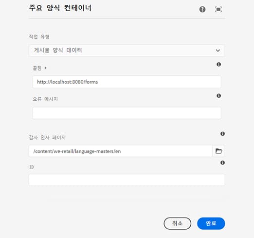 양식 컨테이너 구성 요소 | Adobe Experience Manager