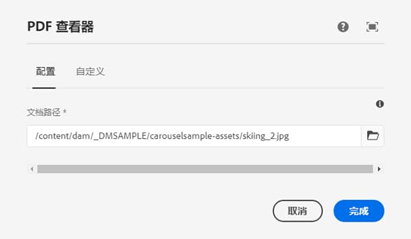 PDF 查看器组件 | Adobe Experience Manager